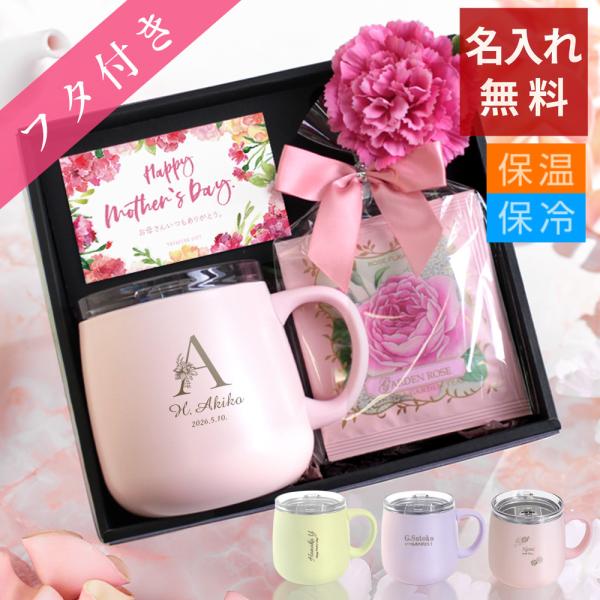 実用的なステンレス製のマグカップに飲み口つきの蓋がついたギフトセット♪小さめサイズのマグカップにはお名前の刻印ができます。感謝の気持ちをこめた、特別なギフトボックスです。華やかなパステル調のカラー展開（10代、20代、30代、40代、50代...