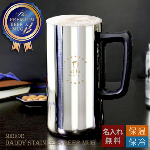 名前や記念日を刻印した世界で一つだけのオリジナル専用ジョッキ！大容量＆広い飲み口で氷もたっぷり入れれます♪お酒好き・酒豪の家族や友人へのお祝いプレゼントにおすすめです。ハイボールなどのお酒以外にもジュースやお茶、炭酸にもお使いいただけます！...