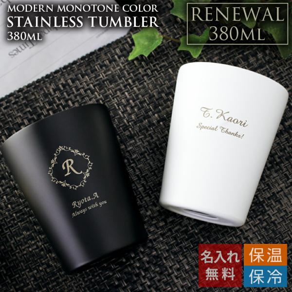 名前や記念日を刻印した世界で一つだけのオリジナルタンブラー！食卓やデスクでお茶・コーヒーを飲むのにちょうどよいサイズです。老若男女問わず使いやすい定番ブラック＆ホワイト（10代、20代、30代、40代、50代、60代〜）＜おすすめのシーン＞...