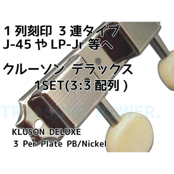 Kluson Deluxe 3Per Plate PB/Nickel・LP-JrやJ-45等のリプレイスメントに！ KLUSON DELUXE 3連タイプのシングルライン入り50年代に使用されたシングルラインスタイルです。  カラー ： ニ...