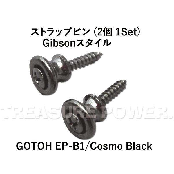GOTOH EP-B1/Cosmo Black(2個入り)Gibson スタイルのギターで使用されるタイプのストラップピン・カラー：コスモブラック●発送方法お選び頂けます。・60サイズ宅配便・定形外郵便50g(120円)・レターパックライト...