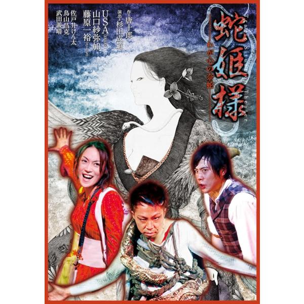 「商品情報」【商品内容】唐十郎 幻の傑作をUSA (EXILE)単独初主演の舞台として、杉田成道が繊細かつダイナミックに演出!【ストーリー】舞台は、朝鮮戦争の終わったころのとある町。瓦礫となった銭湯のあとに、海の描かれた壁だけが残っている。...