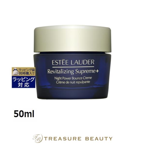 ◇ブランド：エスティローダー ESTEE LAUDER ◇商品名：シュープリーム プラス ナイト バウンス クリーム Revitalizing Supreme+ Night Power Bounce Creme◇規格：50ml ()◇カテゴ...
