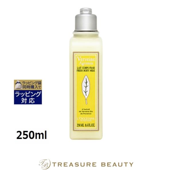 ◇ブランド：ロクシタン L'occitane ◇商品名：シトラスヴァーベナ アイスボディミルク Verveine Agrumes Fresh Body Milk◇規格：250ml ()◇カテゴリ：ボディローション ボティ乳液==商品特性==...