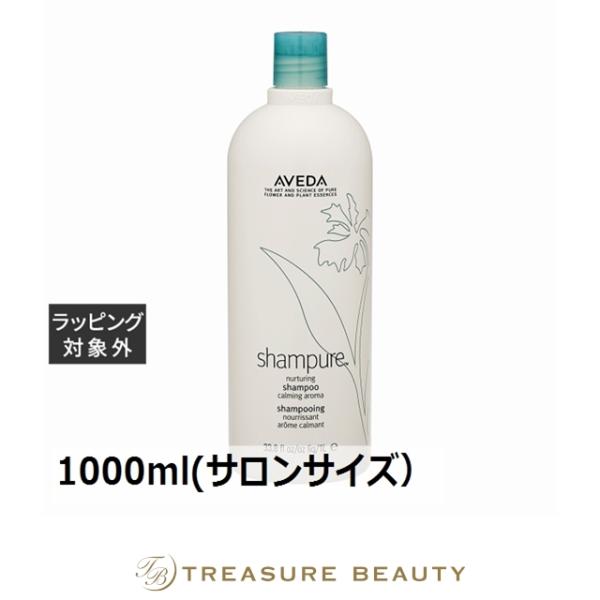 ◇ブランド：アヴェダ AVEDA アベダ◇商品名：シャンピュア ナーチュアリング シャンプー Shampure Nurturing Shampoo Calming Aroma◇規格：1000ml(サロンサイズ 業務用） ()◇カテゴリ：シャ...