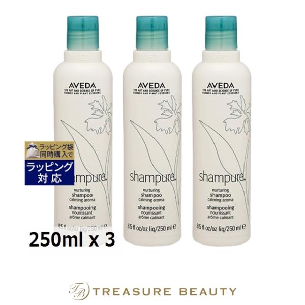 ◇ブランド：アヴェダ AVEDA アベダ◇商品名：シャンピュア ナーチュアリング シャンプー Shampure Nurturing Shampoo Calming Aroma◇規格：お得な3個セット / 250ml x 3 (3set)◇カ...