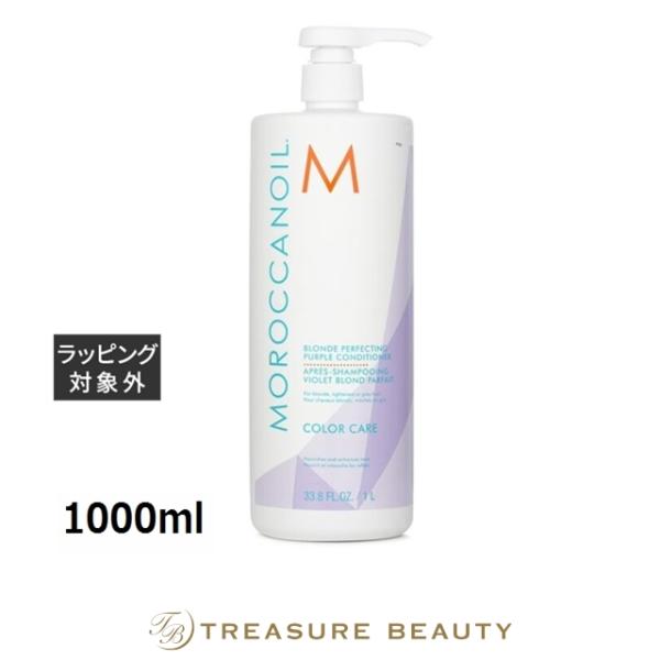 ◇ブランド：モロッカンオイル Moroccanoil ◇商品名：パープルコンディショナー Blonde Perfecting Purple Conditioner (For Blonde， Lightened Or Grey Hair) ◇...