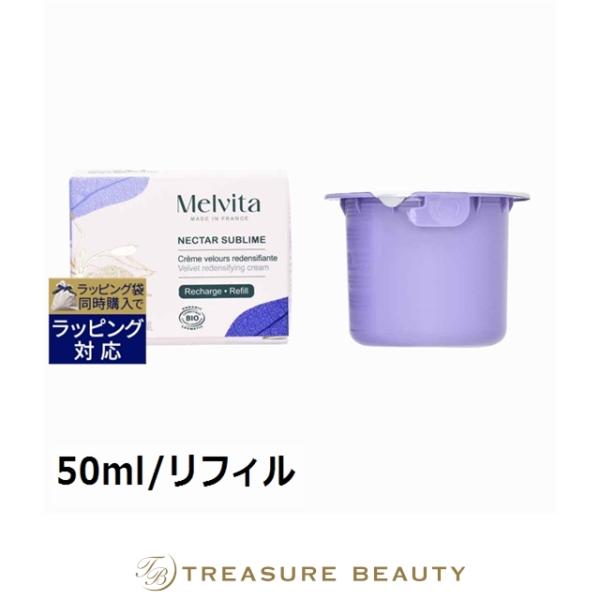 ◇ブランド：メルヴィータ Melvita メルビータ◇商品名：ネクターシュブリーム クリーム  Nectar Sublime Velvet Redensifying Cream◇規格：50ml/リフィル ()◇カテゴリ：クリーム 保湿クリー...