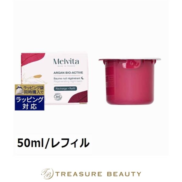 ◇ブランド：メルヴィータ Melvita メルビータ◇商品名：アルガン ビオアクティブ ナイトバーム Argan Bio-Active Regenerating Night Balm Refill◇規格：50ml/レフィル ()◇カテゴリ：...
