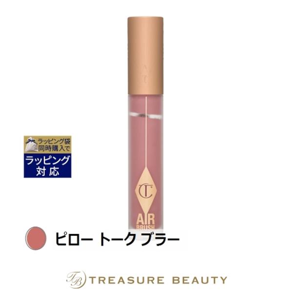 ◇ブランド：シャーロット ティルブリー Charlotte Tilbury ◇商品名：エアブラシ フローレス マット リップ ブラー Airbrush Flawless Lip Blur Matte-Meets-Moisture Liqui...