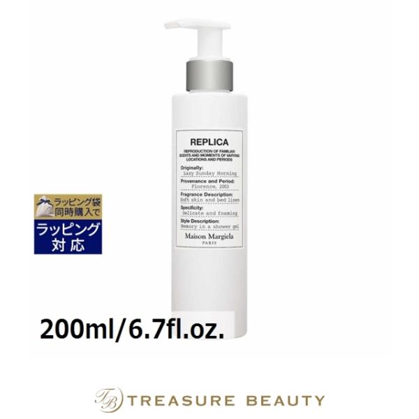 ◇ブランド：メゾン マルジェラ Maison Margiela ◇商品名：レプリカ シャワージェル レイジーサンデー モーニング Replica Lazy Sunday Morning Shower Gel◇規格：200ml/6.7fl.o...