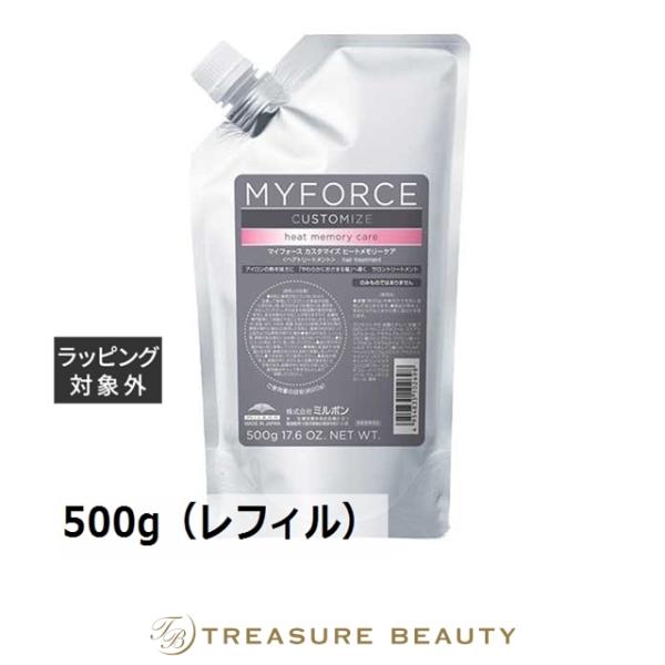 ◇ブランド：ミルボン milbon ◇商品名：マイフォースカスタマイズ ヒートメモリーケア My Force Customized Heat Memory Care◇規格：500g（レフィル） ()◇カテゴリ：ヘアマスク パック リペア ト...