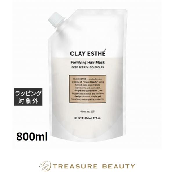 ◇ブランド：クレイエステ CLAY ESTHE ◇商品名：フォーティファイングヘアマスク ゴールドクレイ Fortifying Hair Mask Gold Cray◇規格：800ml ()◇カテゴリ：ヘアマスク パック リペア トリートメ...