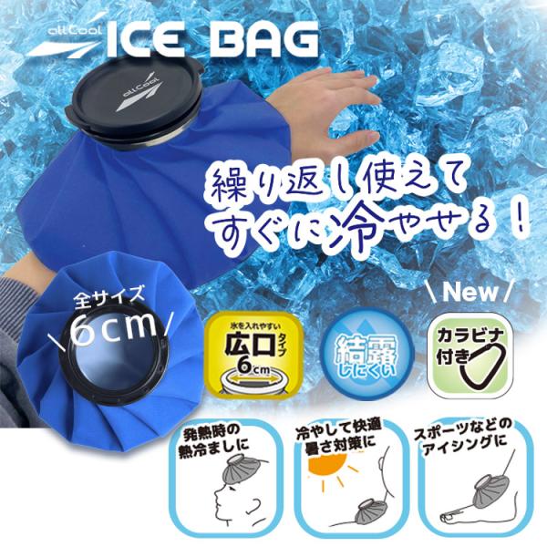 【繰り返し使えてすぐに冷やせる！】暑さ対策や熱さまし、アイシングに使える氷嚢です。6cmの大口径で氷や水が入れやすい構造。大きな氷が沢山入ります。ゴムパッキン付きで水漏れの心配なし。結露しにくいため肌を濡らさずに冷やせます。カラビナ付きにリ...
