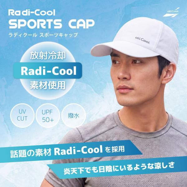 ラディクール（Radi-Cool）という放射冷却素材を使用した、高機能冷感アイテムです。「放射冷却」という現象を利用し、熱を反射、吸収、放射して対象を冷却します。強い日差しの下でも熱をため込みにくく、軽量で通気性にも優れているため、快適な被...