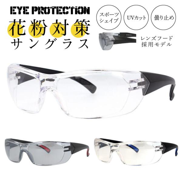 ※レンズ加工に対応しておりません。【ブランド】EYE PROTECTION（アイプロテクション）【品目】サングラス（防塵 防風 PM2.5・花粉対策 セーフティーグラス）【型番】EPS 6082 全3カラー 135サイズ【カラー】1　フレー...