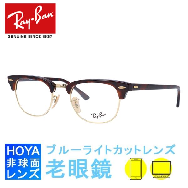【ブランド】Ray-Ban（レイバン）【品目】ブルーライトカット老眼鏡レンズセット【型番】CLUBMASTERRX5154 （RB5154） 2372 49サイズ【フィッティング】調整可能ノーズパッド【シェイプ】ブロー【カラー】フレーム：ブ...