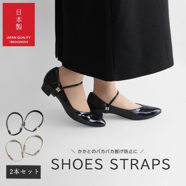 シューズメーカーおすすめ 日本製 シューズストラップ。ダブルのストラップで足をしっかりホールド。ヒールのパカパカ脱げを防ぐ日本製のシューズバンド。パンプスやサンダルにおすすめ。足の左右差のある方や、大きめのパンプスをお持ちの方に。+日本製+...