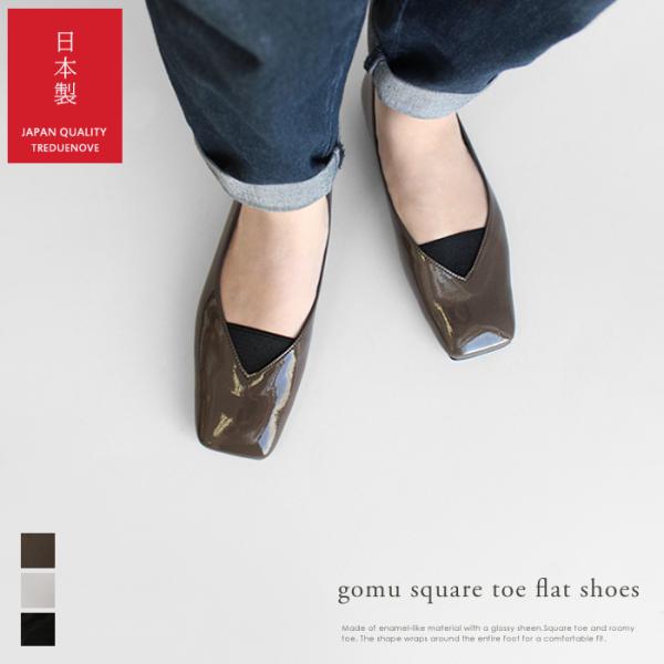 オンオフ問わず履いてほしい！楽ちんな履き心地なのに、きちんと見えるスクエアトゥフラットシューズ。+日本製+表素材：人工皮革+裏素材：人工皮革+中敷き：合成皮革+ヒール：約1.5cm+サイズ：22.5cm〜24.5cm+ワイズ：22.5cm=...