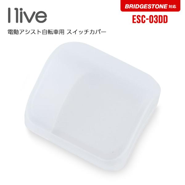 ブリヂストン電動アシスト自転車専用のスイッチ部に被せるシリコンカバーです。スイッチ部の破損を防ぎ浸水によるトラブルを防ぎます。<br>※対応機種は下記をご覧ください。スイッチをしっかり守る。こんなこと、ありませんか？屋根がない場...