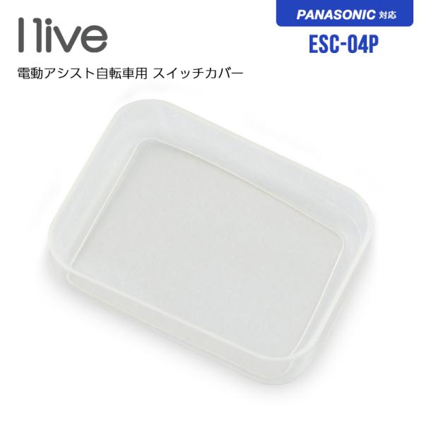 パナソニック電動アシスト自転車専用のスイッチ部に被せるシリコンカバーです。スイッチ部の破損を防ぎ浸水によるトラブルを防ぎます。【注意事項】ブラケットの形状によりスイッチボックスとスイッチカバーの間に隙間ができる場合がございます。同じ車名でも...