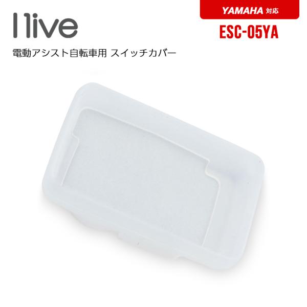 ヤマハ電動アシスト自転車専用のスイッチ部に被せるシリコンカバーです。スイッチ部の破損を防ぎ浸水によるトラブルを防ぎます。※対応機種は下記をご覧ください。スイッチをしっかり守る。こんなこと、ありませんか？屋根がない場所へ駐輪することが多く、ス...