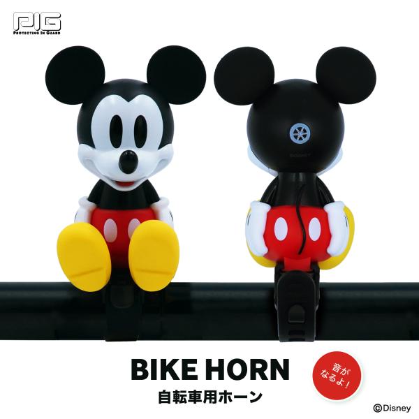 ミッキーマウスのマスコット付きバイクホーンです。マスコットを押すと音がなり、自転車のベルがわりにもなります。アジャスターが付いているので、自転車、チャイルドシートの手すり、ベビーカーなど様々なところに取り付け可能です。かわいいディズニーグッ...
