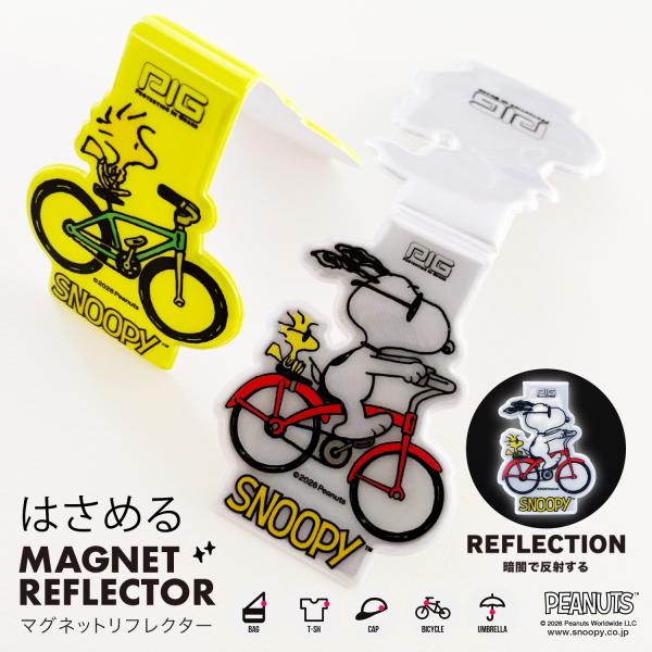 夜も安全に、自転車に乗るスヌーピーとウッドストックをデザインした暗闇で反射するリフレクターです。通勤・通学、ジョギング、スポーツやアウトドアなど様々なシーンに使えます。夕暮れから夜間に事故が起こりやすい時間帯、リフレクターで車への視認性を高...