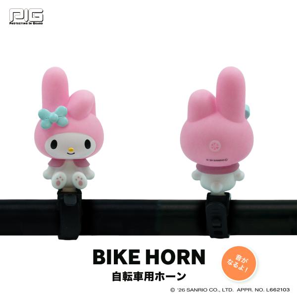 マイメロディのマスコット付きバイクホーンです。マスコットを押すと音がなり、自転車のベルがわりにもなります。アジャスターが付いているので、自転車、チャイルドシートの手すり、ベビーカーなど様々なところに取り付け可能です。かわいいサンリオグッズと...