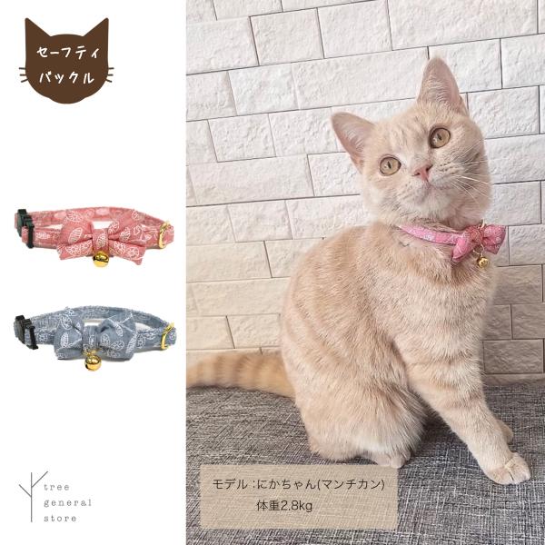素材 本体：コットン100％バックル：ポリアセタールサイズ 首周り約16〜24cm　注意 散歩には使用できません。(クリックポスト送料無料) 猫 首輪 猫首輪 セーフティ 安全 鈴 花柄 フラワー リボン 鈴付 北欧 ブルー レッド ピンク...