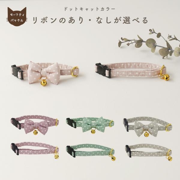 素材 本体：コットン100％バックル：ポリアセタールサイズ 首周り約16〜24cm(クリックポスト送料無料) 猫 首輪 セーフティ 安全 鈴 水玉 リボン ドット やわらかい ピンク ブルー グリーン 緑 グレー パープル 紫 おしゃれ 可...