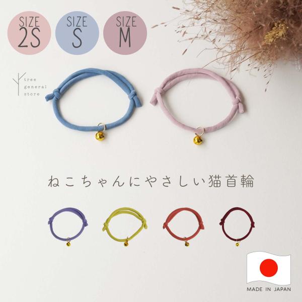 素材 ポリエステル94％ポリウレタン6%サイズ SS:首周り約14〜24cmまで　S:首周り約19〜33cmまでM:首周り約24〜50cmまで注意 散歩には使用できません。(クリックポスト送料無料) 猫首輪 ひも猫首輪 ヒモ 鈴付 はじめて...
