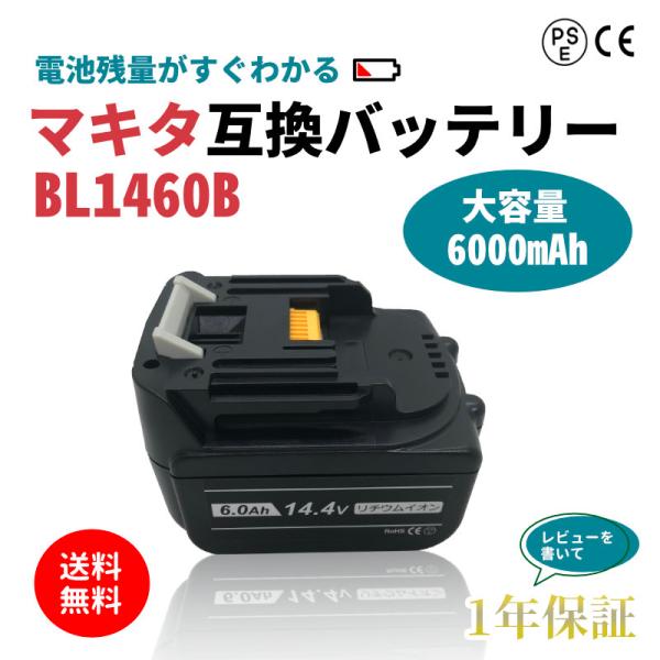 MAKITA 互換 バッテリー マキタ サムソン製高品質セル ハイグレードモデル■型番：BL1460B■電圧・容量：14.4V 容量、6.0Ah （6000mAh）■電池種類：リチウムイオン（４段階残量表示付き）■保護回路：過電流、過充電、...