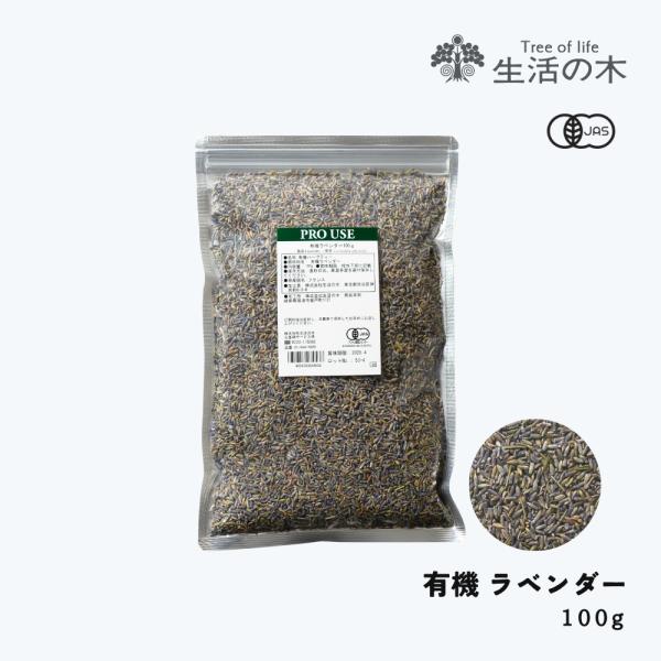 学名　Lavandula officinalis／シソ科抽出部位　花／ホール原産国　フランス（農作物のため時期により原産国が変更になる場合がございます）品質保持／使用目安未開封：製造後36ヶ月（3年）開封後：要冷蔵。お早めにお召し上がりください。