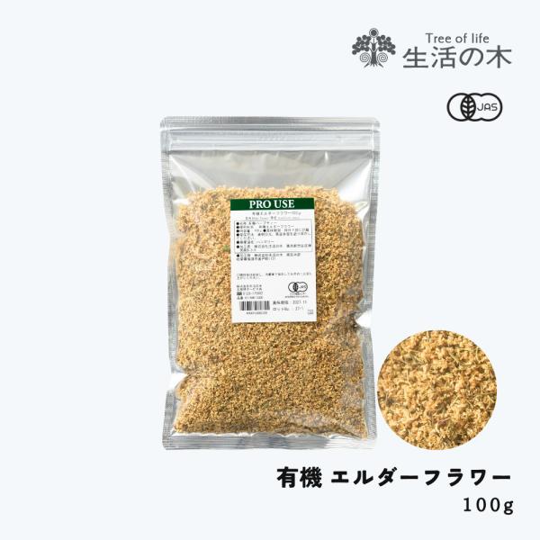 学名　Sambucus nigra／スイカズラ科抽出部位　花／ホール原産国　ハンガリー（農作物のため時期により原産国が変更になる場合がございます）品質保持／使用目安未開封：製造後36ヶ月（3年）開封後：要冷蔵。お早めにお召し上がりください。