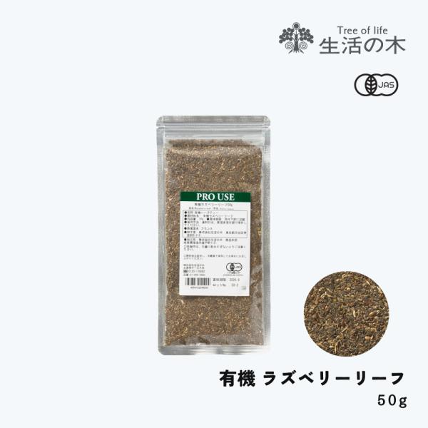 学名　Rubus idaeus／バラ科抽出部位　葉／カット原産国　フランス（農作物のため時期により原産国が変更になる場合がございます）品質保持／使用目安未開封：製造後36ヶ月（3年）開封後：要冷蔵。お早めにお召し上がりください。