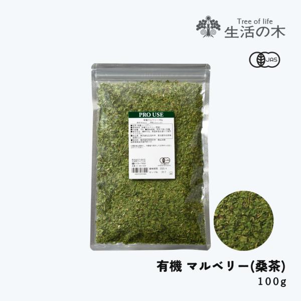 学名　Morus alba／クワ科抽出部位　葉／カット原産国　日本（島根）（農作物のため時期により原産国が変更になる場合がございます）品質保持／使用目安未開封：製造後36ヶ月（3年）開封後：要冷蔵。お早めにお召し上がりください。