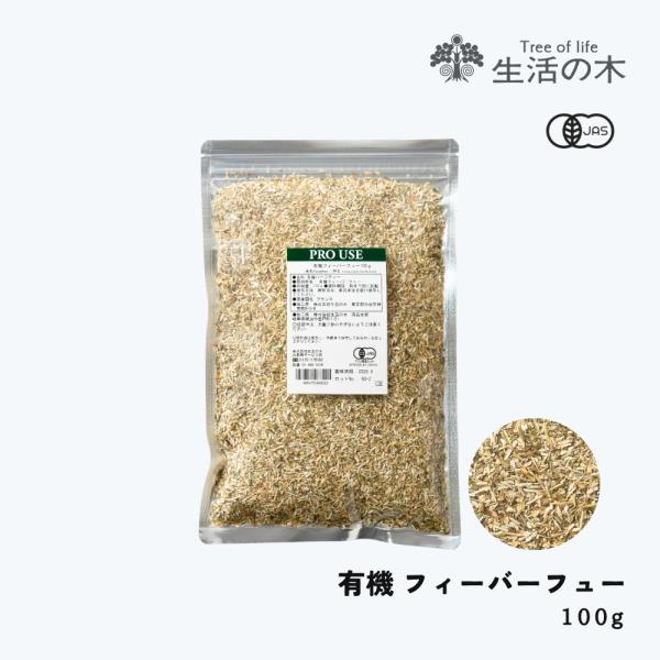 学名　Tanacetum parthenium／キク科抽出部位　葉、茎、花／カット原産国　フランス（農作物のため時期により原産国が変更になる場合がございます）品質保持／使用目安未開封：製造後36ヶ月（3年）開封後：要冷蔵。お早めにお召し上が...