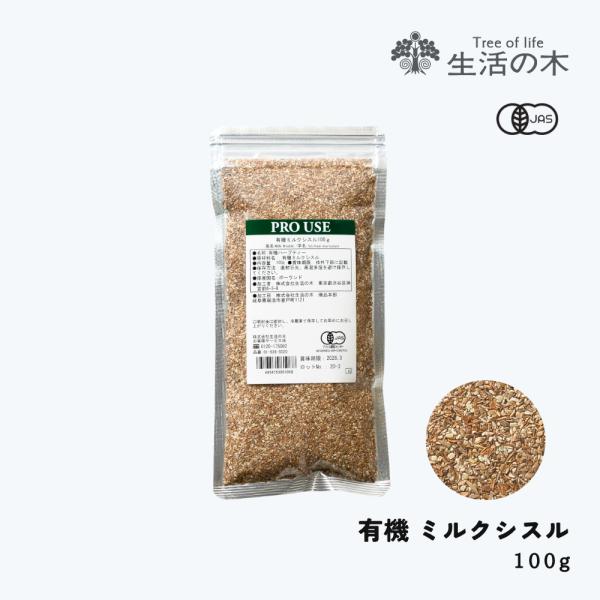 学名　Silybum marianum／キク科抽出部位　種子／カット原産国　オーストリア、ポーランド、フランス（農作物のため時期により原産国が変更になる場合がございます）品質保持／使用目安未開封：製造後36ヶ月（3年）開封後：要冷蔵。お早め...