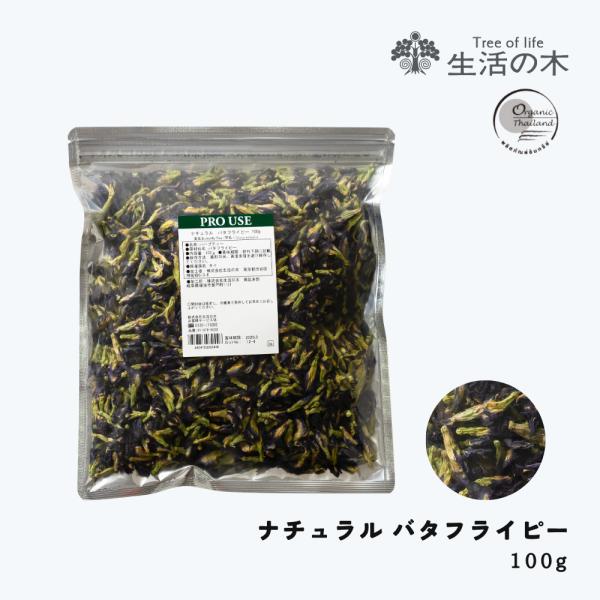 学名　Clitoria ternatea／マメ科抽出部位　花／ホール原産国　タイ（農作物のため時期により原産国が変更になる場合がございます）品質保持／使用目安未開封：製造後36ヶ月（3年）開封後：要冷蔵。お早めにお召し上がりください。