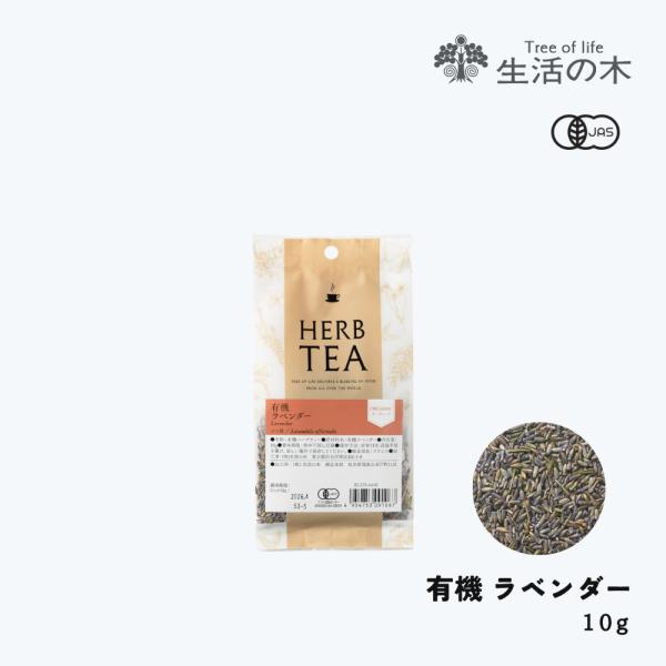 学名　Lavandula officinalis／シソ科抽出部位　花／ホール原産国　フランス（農作物のため時期により原産国が変更になる場合がございます）品質保持／使用目安未開封：製造後36ヶ月（3年）開封後：要冷蔵。お早めにお召し上がりください。