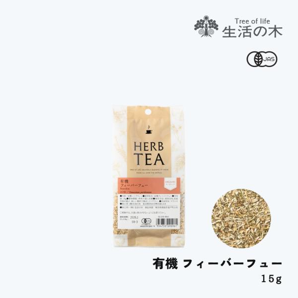 学名　Tanacetum parthenium／キク科抽出部位　葉、茎、花／カット原産国　フランス（農作物のため時期により原産国が変更になる場合がございます）品質保持／使用目安未開封：製造後36ヶ月（3年）開封後：要冷蔵。お早めにお召し上が...