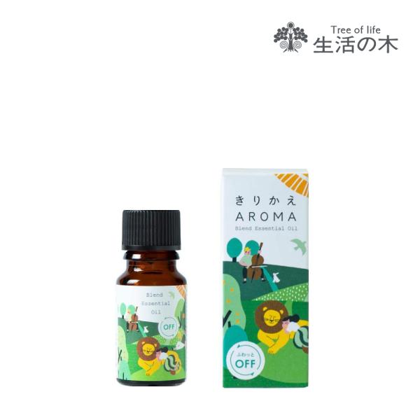【 生活の木 公式 】ふわっとオフ ブレンドエッセンシャルオイル 10ml | アロマオイル アロマ エッセンシャルオイル ブレンド 精油 春 新生活  きりかえアロマ 誕生日 プレゼント ベルガモット ラベンダー ネロリ キンモクセイ