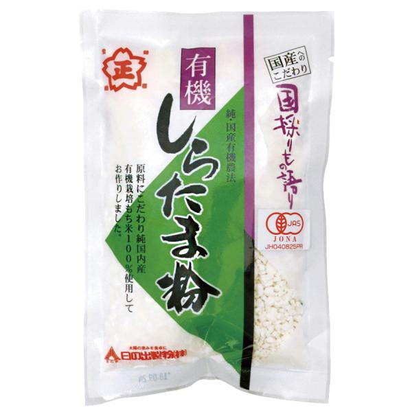 国産有機もち米100%滑らかでもちもちとした白玉団子ができる■石臼水挽き製法【原材料】有機もち米(国産)【開封後の保存方法】お早めにお召し上がりください【調理法・使用方法】白玉ぜんざい、アイス白玉、白玉みつまめ、みたらし団子などに【栄養成分...