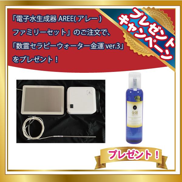 電子水生成器AREE(アレー)・ファミリーセット期間限定となりますが、「電子水生成器AREE(アレー)・ファミリーセット」のご注文につき、【金運セラピーウォーター】をプレゼント！私たちをとりまく、ありとあらゆる物が原子(原子核と電子)で構成...
