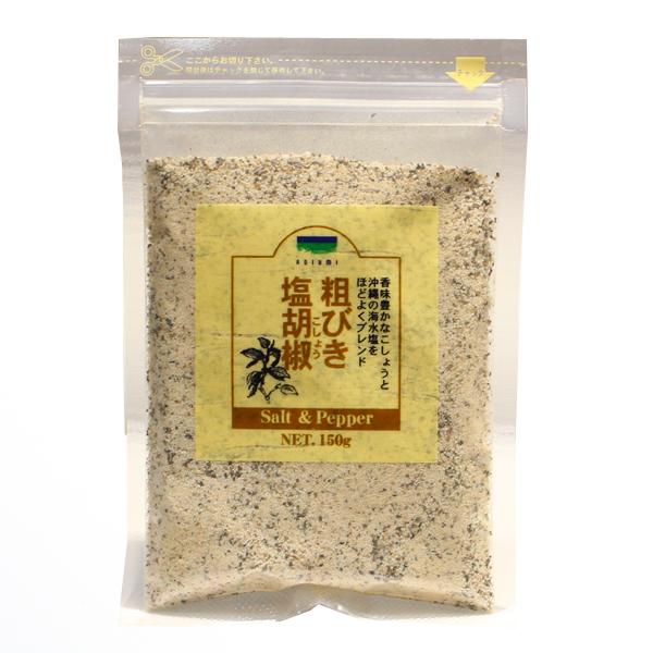 青い海 粗びき塩胡椒 150g 詰替用