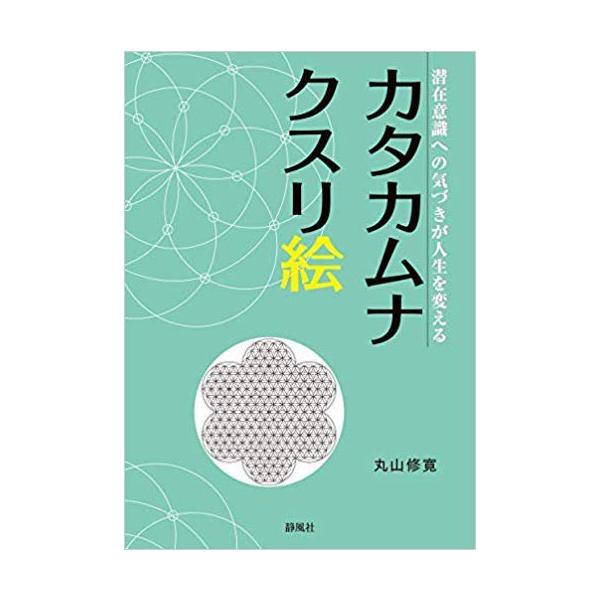 カタカムナクスリ絵ー潜在意識への気づきが人生を変えるー