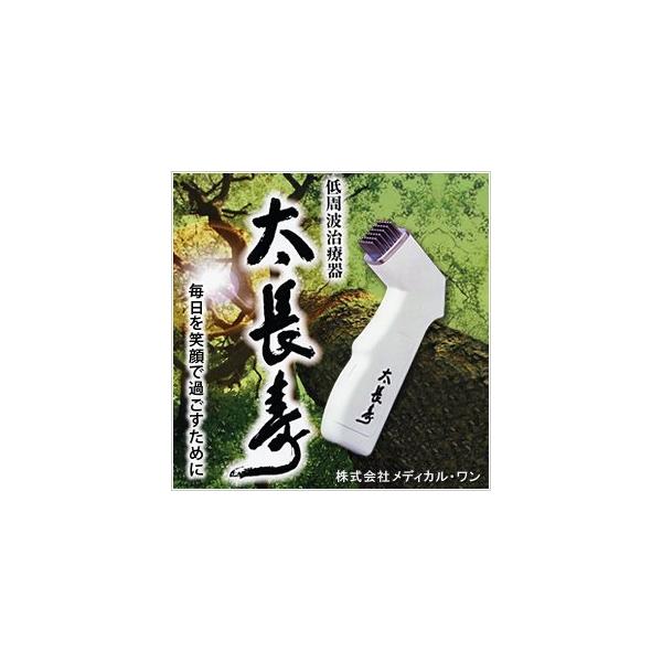 家庭用波治療器　太長寿