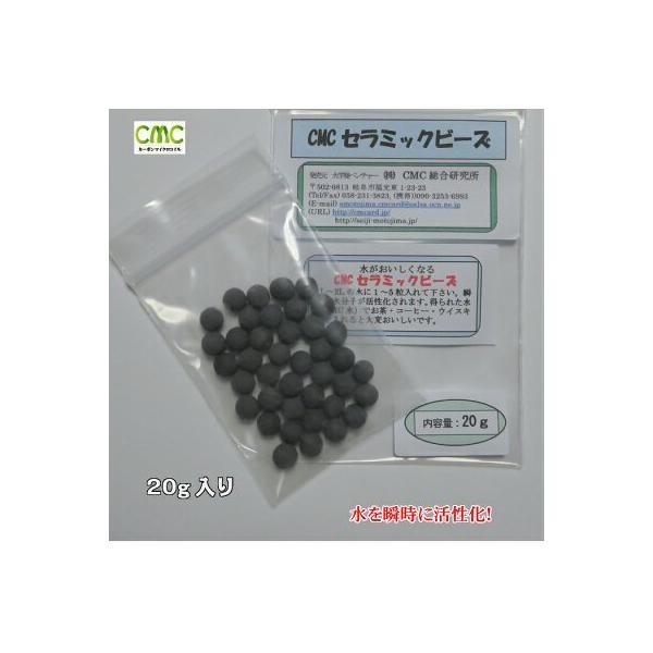 CMCセラミックビーズ（20g）水を瞬時に活性化！水素や酸素豊富な水に変わります。【お薦めポイント】■CMCをセラミックス中に添加し1,000℃以上の高温で焼成■水中でもきわめて安定■水分子を活性化させ水が非常においしくマイルドに商品説明特...