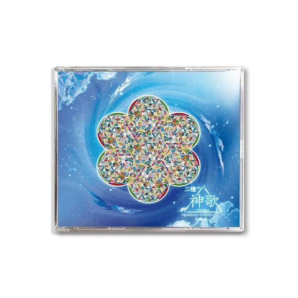 丸山修寛先生監修・ＣＤ三種の神歌